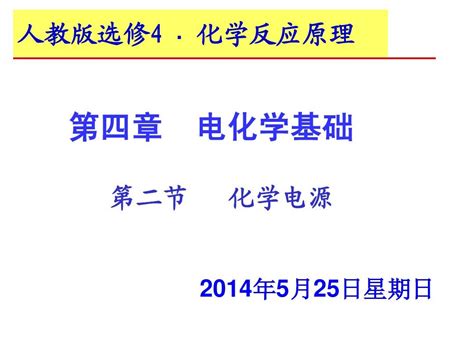 第四章第二节《化学电源》教研员听课课件 word文档在线阅读与下载 无忧文档