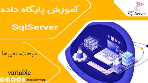 متغیرها در پایگاه داده Sql نرم افزاری زهیر