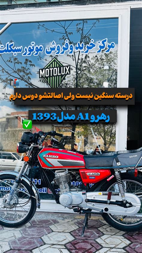 ‎متینموتورسیکلتخریدوفروشmotolux‎ ‎ما چاکریم🫡🪬🏅 Matinrazaeii