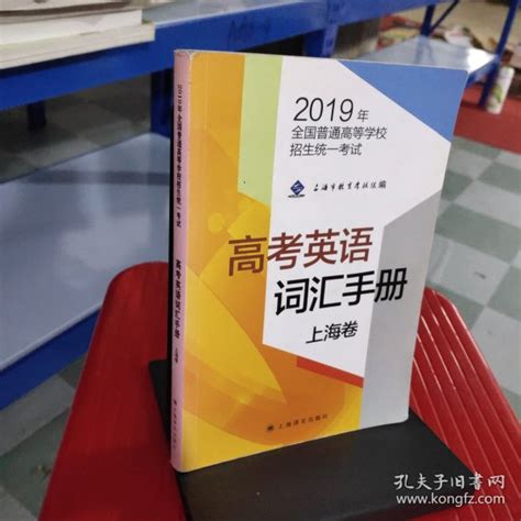高考英语词汇手册上海市教育考试院孔夫子旧书网