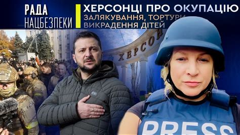 Херсонці про окупацію залякування тортури викрадення дітей Рада Нацбезпеки Youtube