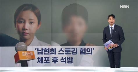 [프레스룸live 앵커브리핑] 전청조 남현희 스토킹 혐의 체포 후 석방 국민의힘 혁신위 출범 박근혜 사면 후 첫 상경