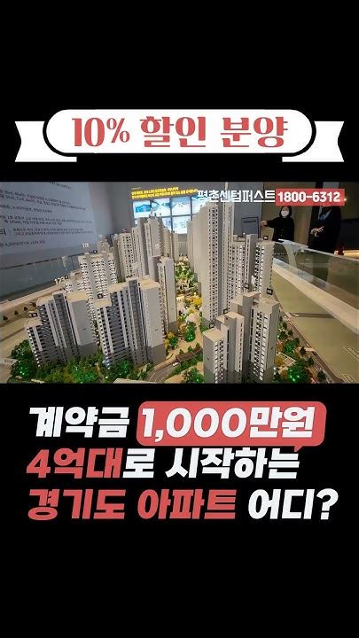 4억원대 경기도 할인 분양 아파트🔔수도권 미분양 아파트🔔 평촌센텀퍼스트 평촌 안양 금정 아파트 선착순 무순위 분양 Youtube