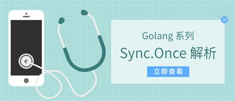 golang 系列：sync once 讲解 个人文章 segmentfault 思否