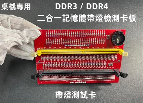 含稅 桌機記憶體假負載 ddr3 ddr4帶燈測試儀 桌上型ddr3 ddr4 二合一帶燈測試卡 帶燈測試器 cs52 露天市集 全台