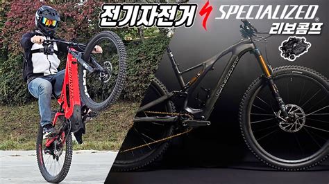 말랑 말랑 스페셜라이즈드 산악 전기자전거 시승 리뷰 🚀 리보 콤프 Mtb 자전거 Youtube