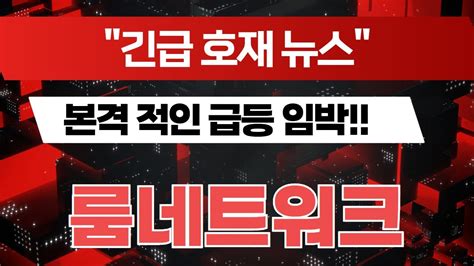 룸네트워크본격 적인 급등 임박 룸네트워크 룸네트워크전망 룸네트워크호재 룸네트워크코인 룸네트워크코인전망 룸네트워크