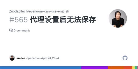 代理设置后无法保存 · Issue 565 · Zuodaotecheveryone Can Use English · Github