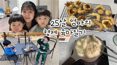 Vlog 25살 엄마의 우당탕탕 육아일기🧸🎈소중한 하루들 Youtube