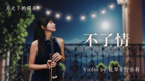 🎻《不了情》小提琴演奏｜月光下的獨奏 Vol2｜violin Cover Of “love Without End”｜提琴女伶洛莉
