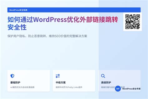 如何通过wordpress优化外部链接跳转安全性