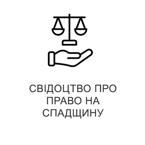 Свідоцтво про право на спадщину Оформлення спадщини