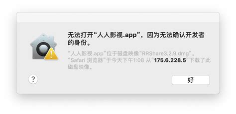 Macos 无法打开“xxx”，因为无法确认开发者的身份 知乎