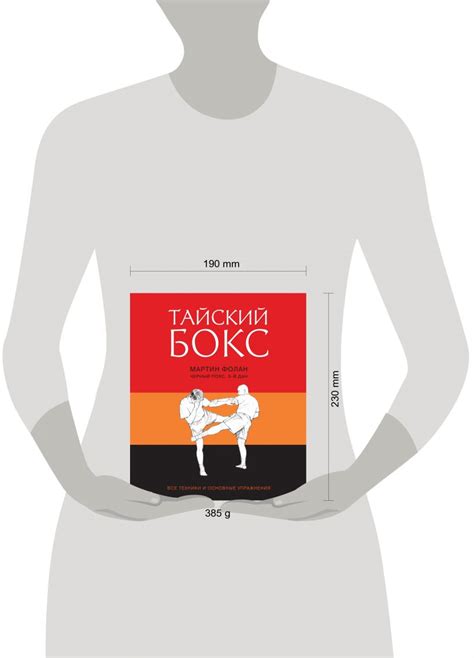 Книга Тайский бокс Мартин Фолан - купить, читать онлайн отзывы и ...