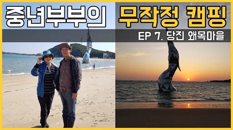 당진 왜목마을 일출 무료 캠핑 일출 명소 I 캠핑카여행 Youtube