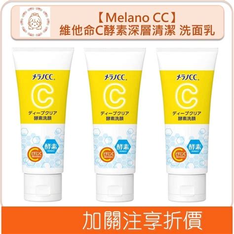 📣原裝正貨📣 Melano Cc 維他命c酵素深層清潔洗面乳 清潔 保濕 洗淨 潔顏 毛孔 水嫩 溫蒂小舖 蝦皮購物