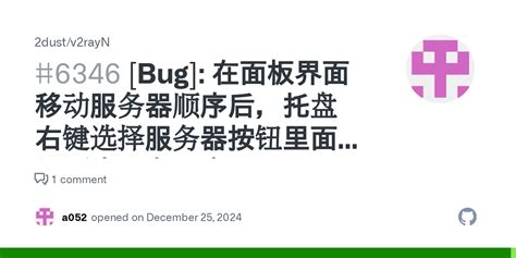 Bug 在面板界面移动服务器顺序后，托盘右键选择服务器按钮里面的顺序没有同步 · Issue 6346 · 2dustv2rayn · Github