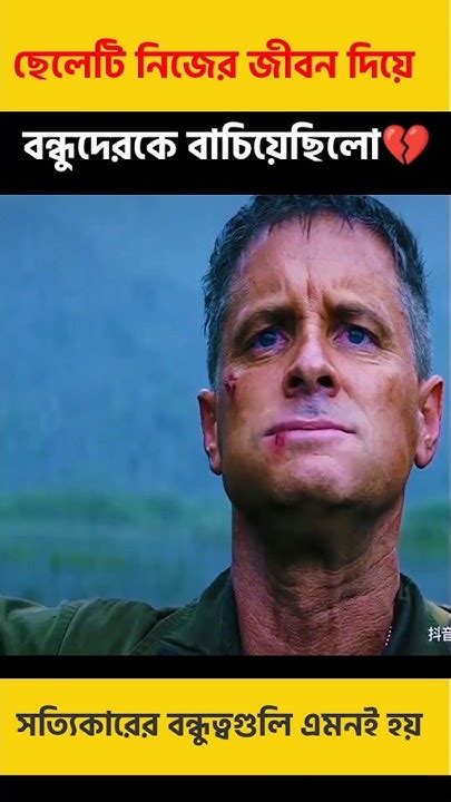 ছেলেটি নিজের জীবন দিয়ে বন্ধুদেরকে বাচিয়েছিলো 😓 Movie Explain In Bangla Shorts Expline By