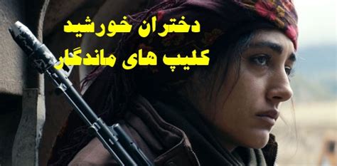 دانلود فیلم سینمایی دختران خورشید 2018 با زیرنویس فارسی کلیپ های ماندگار