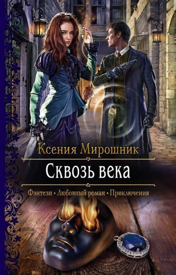 Книга: "Сквозь века" - Ксения Мирошник. Купить книгу, читать рецензии ...