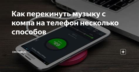 Как перекинуть музыку с компа на телефон несколько способов Droidbug Дзен