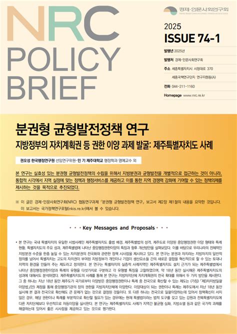 Nrc Policy Brief Issue 74 1 분권형 균형발전정책 연구 지방정부의 자치계획권 등 권한 이양 과제 발굴