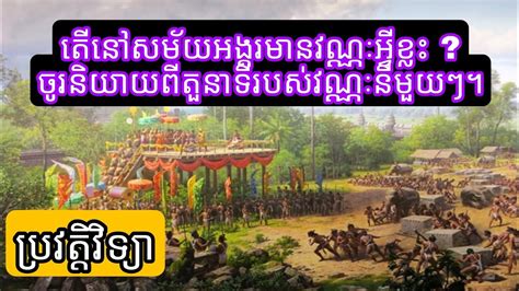 តើនៅសម័យអង្គរមានវណ្ណៈអ្វីខ្លះ ចូរនិយាយពីតួនាទីរបស់វណ្ណៈនីមួយ ។ My Qanda Youtube