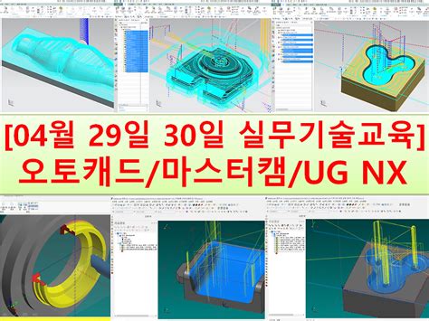 4월 29일 30일 주말 실무기술교육 모집 안내 오토캐드 마스터캠 Ugnx 활용 기계설계 및 기계가공을 위한 캐드캠 실무과정