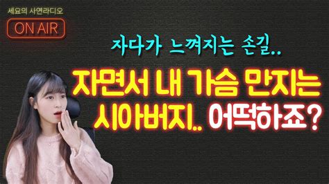 실화사연 자면서 제 가슴을 만진 시아버지 이걸 어떡하죠 도와주세요 네이트판 레전드 세요의 사연라디오 YouTube