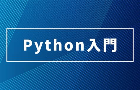 B Python入門前編標準ライブラリで何ができる実例でわかりやすく解説する