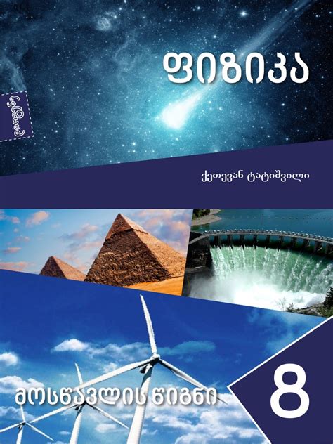 ფიზიკა 8 მოსწავლის Pdf
