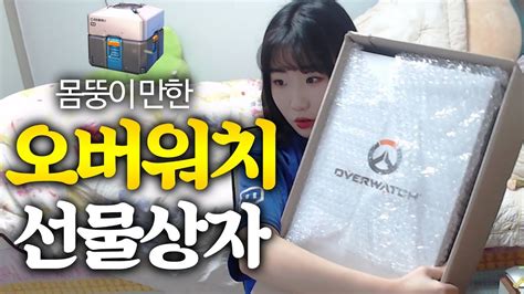 현실 오버워치 전리품 상자를 받았다 몸뚱이만한 오버워치 선물상자 개봉 트위치 파티에서 받은 선물들 대공개 메로나 Youtube
