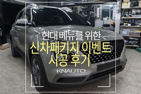 베뉴 신차패키지 부산 블랙박스 유리막코팅 Ppf 썬팅 작업 네이버 블로그