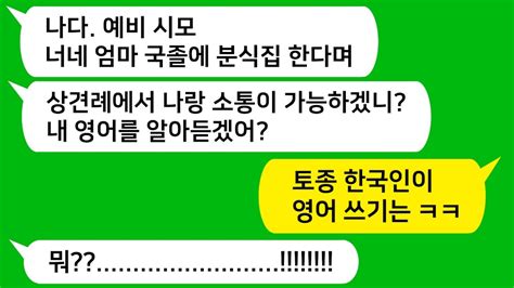 톡톡사이다 친정 엄마가 국졸에 분식집 한다고 무시하는 미국 교포인 시모와 시누를 참교육 합니다 Youtube