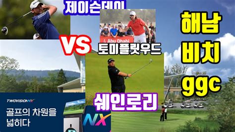 토미플릿우드vs쉐인로이vs제이슨데이골프존nx해남비치ggc골프골프존스크린골프nx골프존cc필드필드골프필드레슨웨지퍼터아이언비거리골프레슨숏게임숏아이언