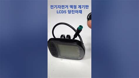 전기자전거계기판 부품 Lcd5 디스플레이 액정 화면 Youtube