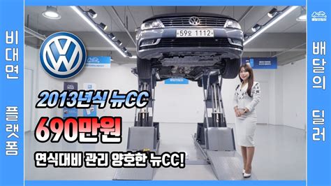 배달완료 폭스바겐 뉴cc 중고차 하부점검 부터 스캐너 진단까지 점검하여 집 앞까지 배송해드립니다59오1112 Youtube