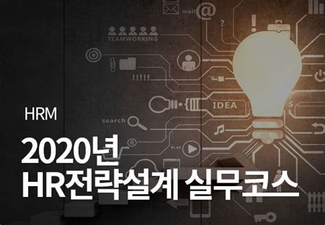 2020년 Hr전략설계 실무코스 추천 교육 2020년 Hr전략설계 실무코스 교육리스트 티핑자기계발 커리어 플랫폼
