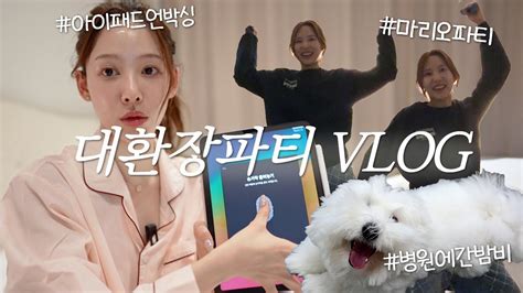 Sub 대환장파티 Vlog L 친구들과 마리오파티 ️ 꼴등함ㅎ L New 아이패드 언박싱👩‍💻 L 이밤비는 병원도 해맑아🐾 Youtube