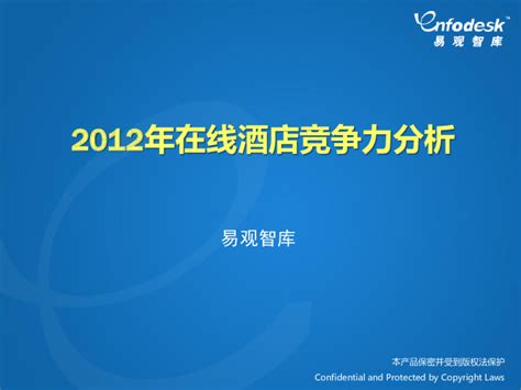 2012年在线酒店竞争力分析