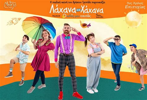 Η παιδική παράσταση «Λάχανα και Χάχανα Ο Καλός μου Εαυτός στην Αλεξανδρούπολη