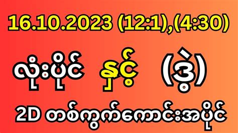 16 10 2023 12 1 4 30 2d လုံးပိုင် နှင့် အပိုင် ဒဲ့ 2d 2d3d 3d Youtube