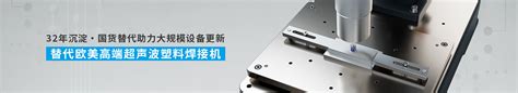 新闻资讯 灵科超声波 超声波焊接机十大品牌 超声波焊接设备厂家