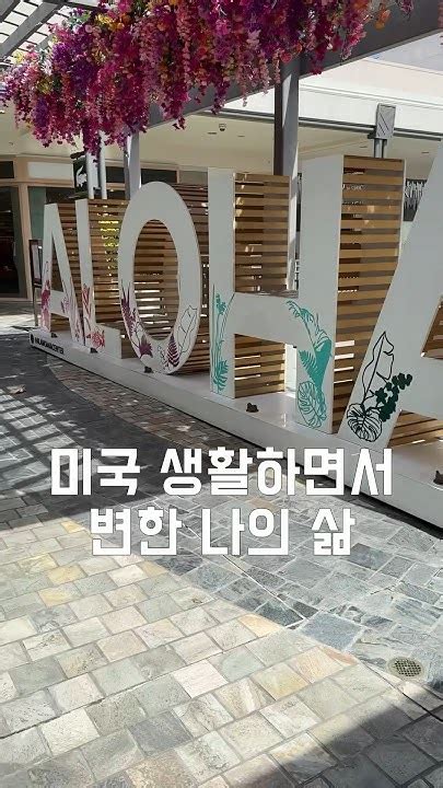 미국에서 살면서 변한 나의 삶 좋은쪽으로 변한 3가지 미국생활 미국하와이 하와이 Hawaii 하와이이민 미국이민 성공 열정 부자아빠 미국공인회계사