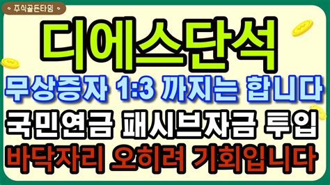 Ds단석 무상증자 13 까지는 합니다 국민연금 패시브자금 투입 바닥자리 오히려 기회입니다 Ds단석 공모주 디에스단석