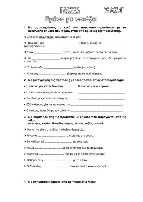 Επαναληπτικές Ασκήσεις Γλώσσας 4ης Ενότητας Εμένα με νοιάζει