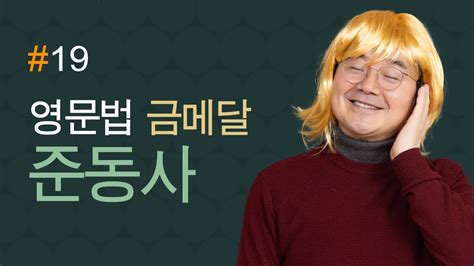 시니어 영어 아주 쉽게 배우는 법 19 영문법 금메달 준동사 I 60~70대를 위한 완전 기초부터 고급문법까지 I 해외