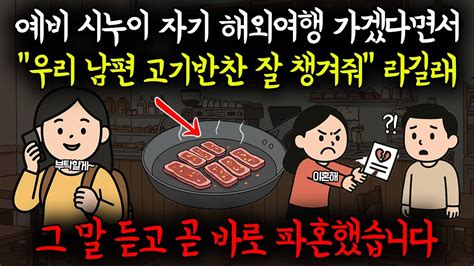 예비 시누이가 해외여행 가겠다면서 저에게 식모 역할 말하길래 곧 바로 파혼했습니다 Youtube