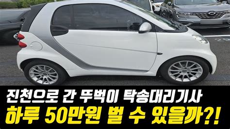 진천으로간 뚜벅이 탁송대리기사 하루50만원 벌 수 있을까벤츠스마트포투 Youtube