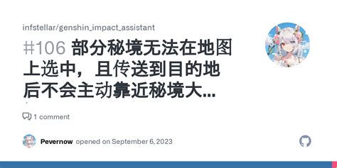 部分秘境无法在地图上选中，且传送到目的地后不会主动靠近秘境大门。 · Issue 106 · Infstellargenshin